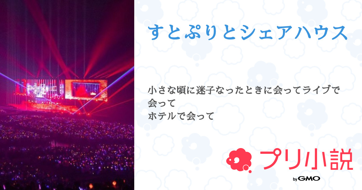 すとぷりとシェアハウス 全5話 【連載中】（るなさんの夢小説） 無料スマホ夢小説ならプリ小説 Bygmo